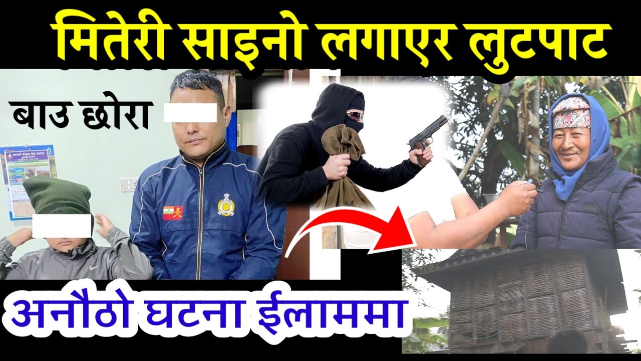 मितेरी साइनो लगाएर लुटपाट गर्यो ईलाममा || लुट्ने बाउ छोरा पक्राउ ...