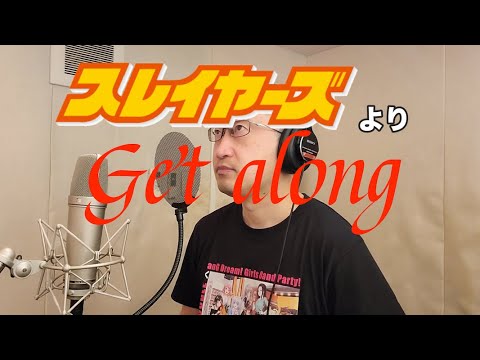 【アニメソング歌ってみた動画】「スレイヤーズ」より『Get along』"Get along(Slayers)" Covered by 奥大輔 ...
