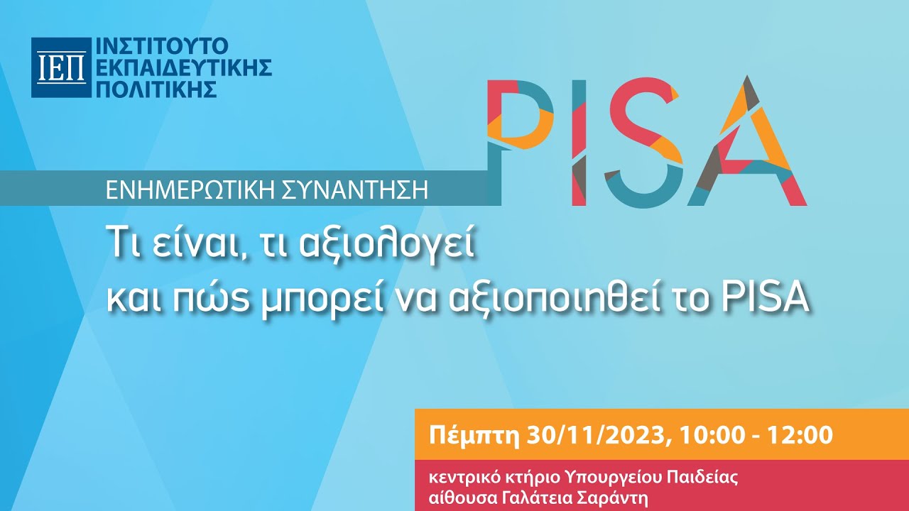 Τι είναι, τι αξιολογεί και πώς μπορεί να αξιοποιηθεί το PISA - YouTube