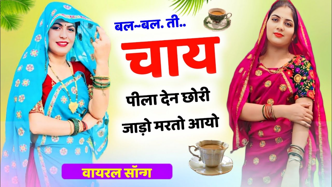 बल बल ती चाय पिला देन छोरी जाड़ा मरतो आयो ll bal bal ti chai pila den ...