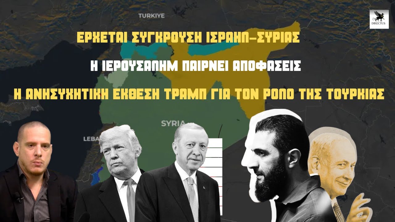 Έρχεται πόλεμος Ισραήλ-Συρίας: Η ανησυχητική αναφορά Τραμπ για Ερντογάν ...