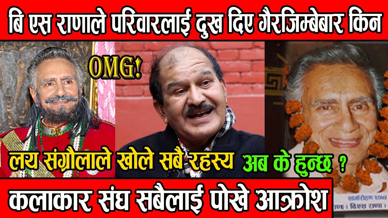 BS Rana ले परिवारलाई दुख दिए गैरजिम्बेबार किन ? लय संग्रौलाले खोले ...