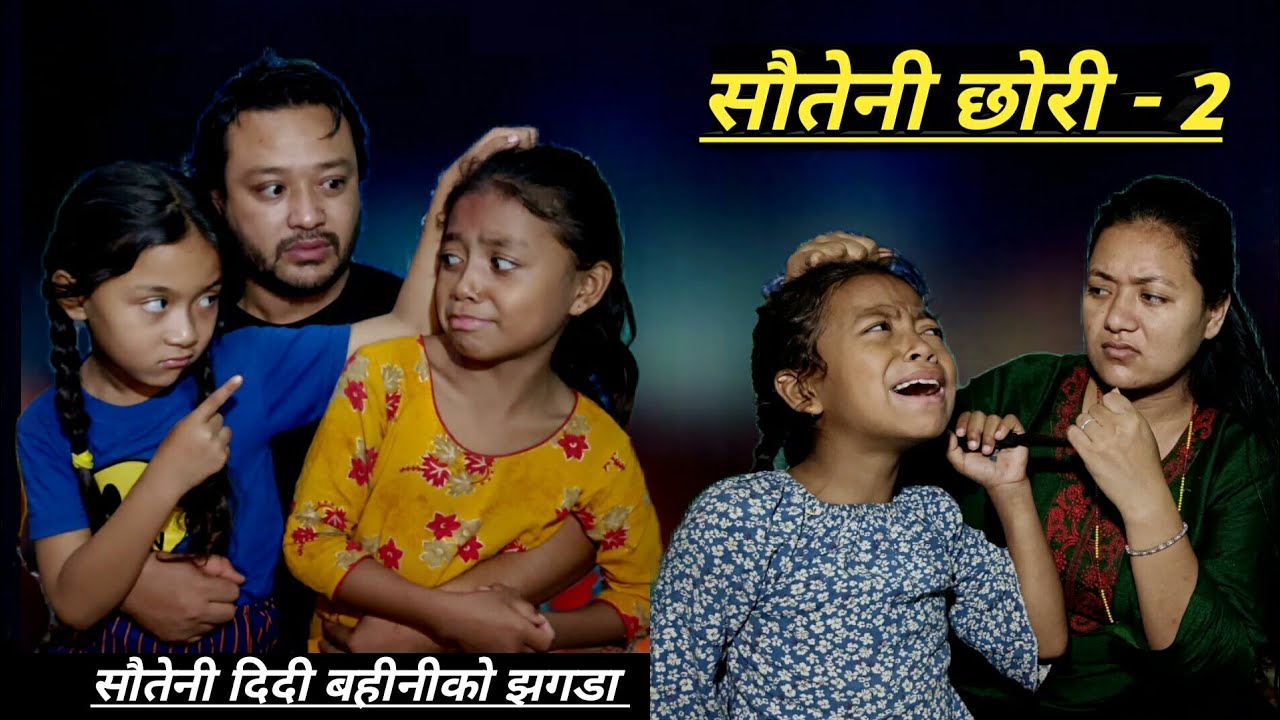 Sauteni chhori 2 |सौतेनी छोरी २| Kanchhi Aama| Nepali sentimental ...