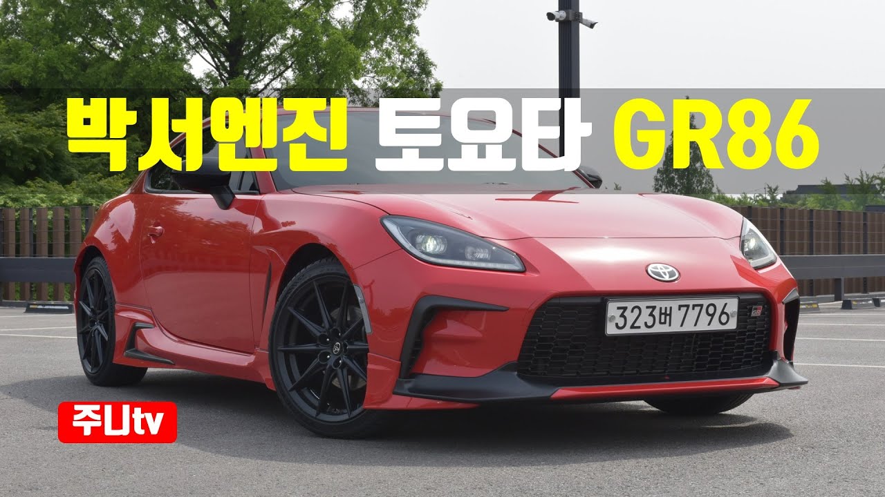 토요타 GR86 프리미엄 시승기, Toyota GR86 Primium test drive, review - YouTube