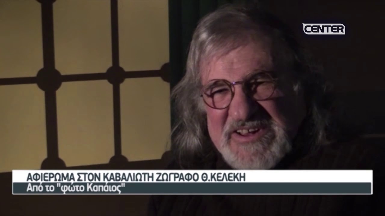 ΑΦΙΕΡΩΜΑ ΣΤΟΝ ΚΑΒΑΛΙΩΤΗ ΖΩΓΡΑΦΟ Θ ΚΕΛΕΚΗ - YouTube
