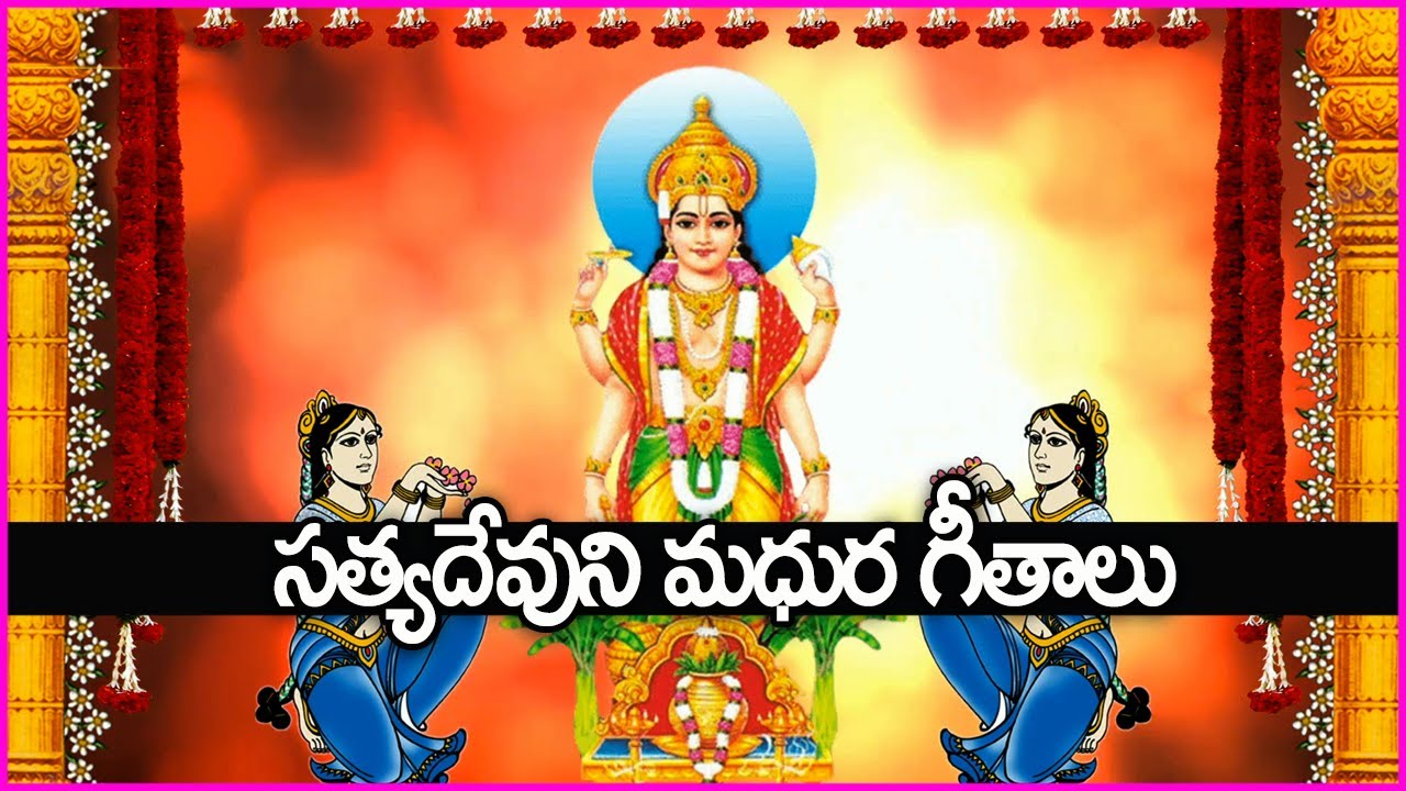 సత్యదేవుని మధుర గీతాలు - Annavaram Satyanarayana Swamy Devotional Songs ...