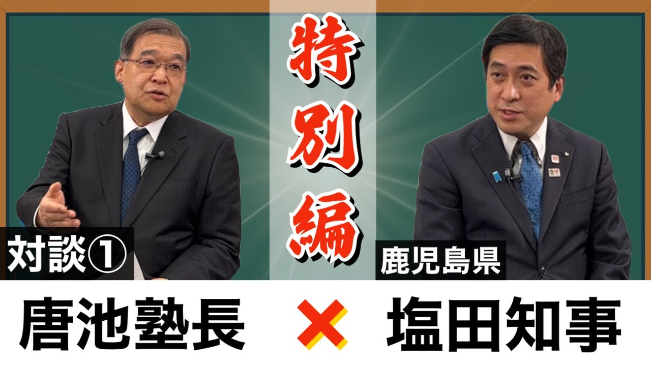 (鹿児島県)塩田康一知事 対談①【わくわく観光経済講座】 Youtube