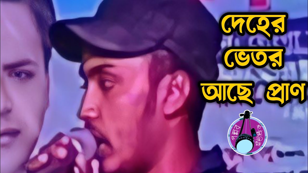 দেহের ভেতর আছে প্রাণ। der bhi tore Asif Run ও মুর্শিদ ভাইরাল গান POLLOB MUSIC - YouTube