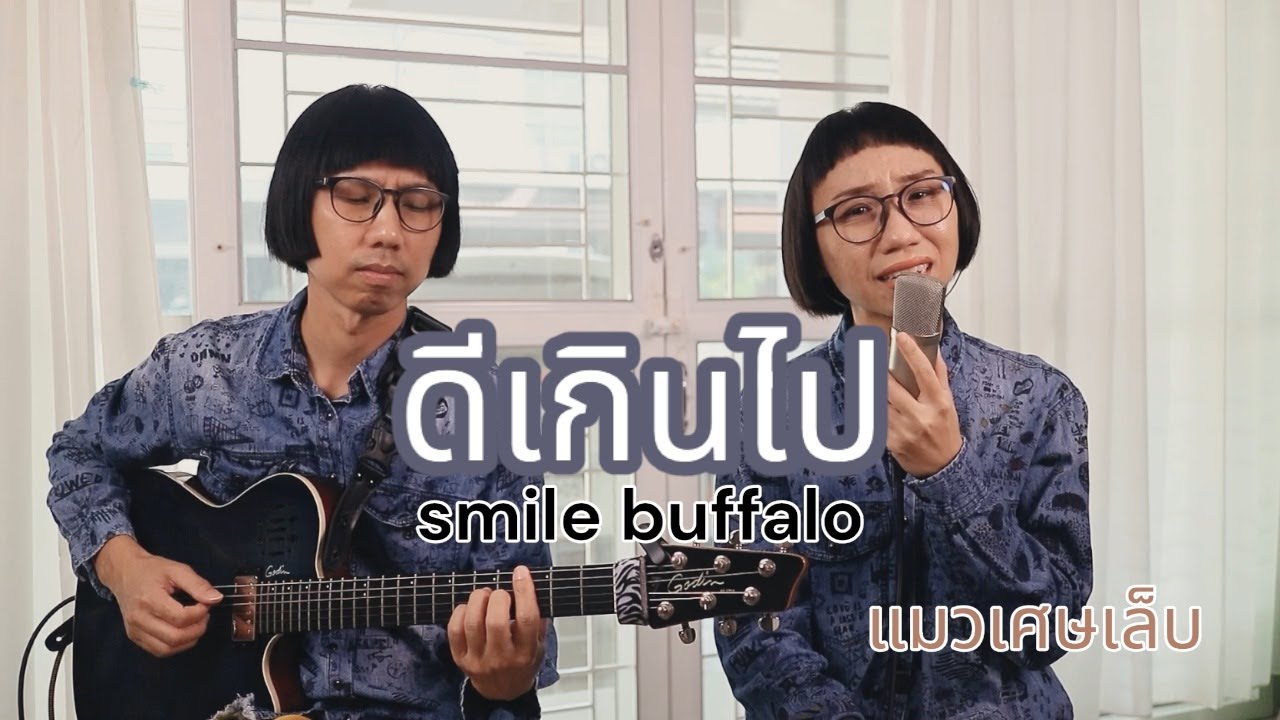 ดีเกินไป - Smile Buffalo l แมวเศษเล็บ - YouTube