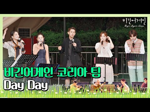 🎤 비긴어게인 코리아 팀에게 장르의 한계란 없다 (소름 쫙↗) ′Day Day′♩ 〈비긴어게인 코리아(beginagainkorea)〉 10회