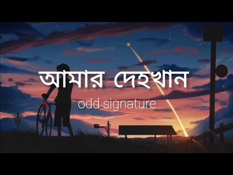আমার দেহখান [odd signature] meghamusicLyrics ️‍🩹🥀💫 - YouTube