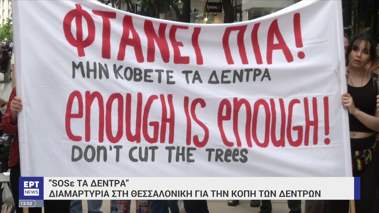 Θεσσαλονίκη: Διαμαρτυρία για την κοπή των δέντρων στη Θεσσαλονίκη | 31 ...
