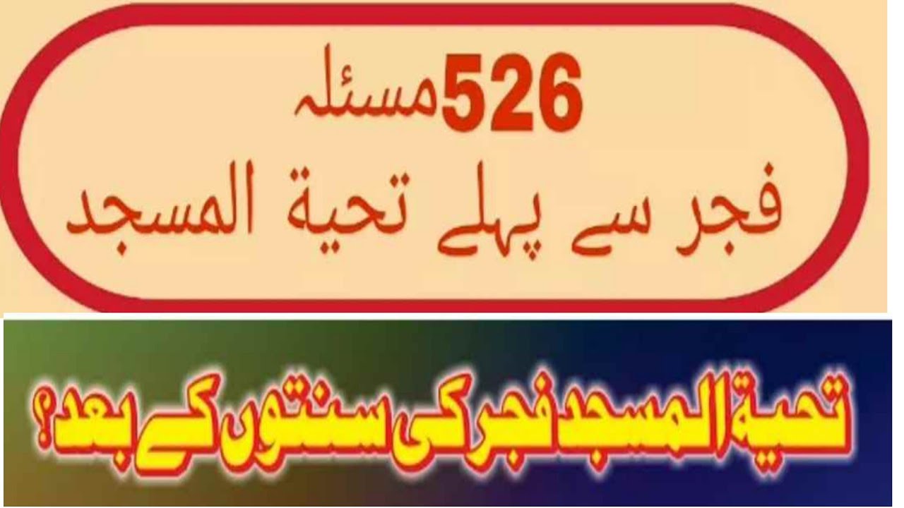 Subah Sadiq k bad Fajar ki namaz se pehle tahiyyatul Masjid padhna l ...