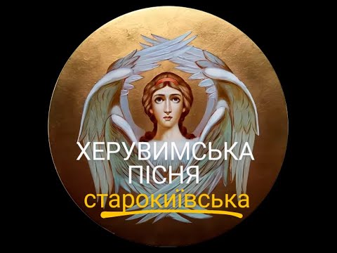 ХЕРУВИМСЬКА ПІСНЯ/МОЛИТВА