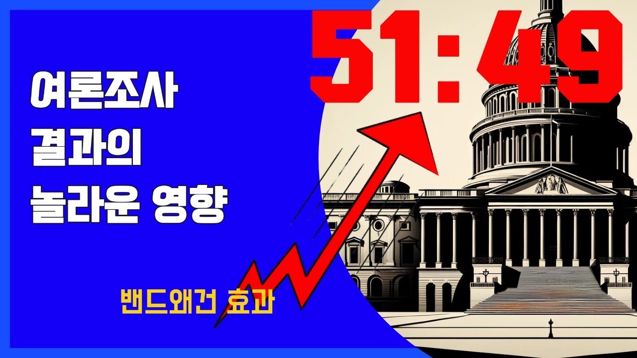 밴드왜건 효과로 설명되는 여론조사와 유권자 행동의 관계 Youtube