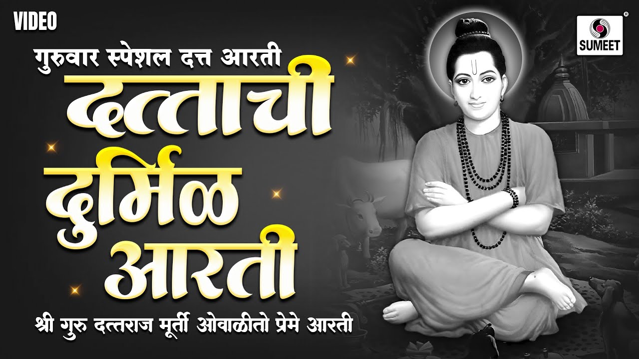 दत्ताची दुर्मिळ आरती | Dattachi Durmil Aarti | Shri Guru Dattaraj Murti ...