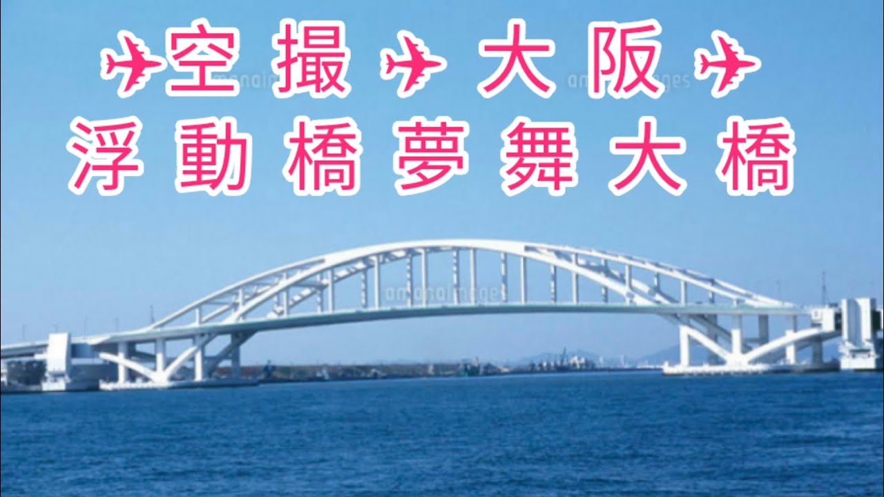 大阪の《 夢舞大橋 》🔃 世界初の浮動橋 ️ Let's see "Yumemai Ohashi Bridge" in Osaka Bay ...