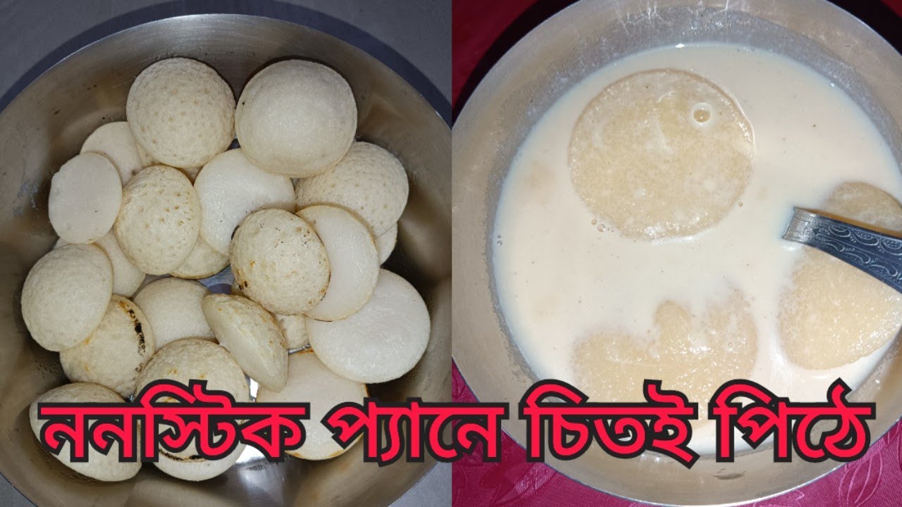 কিভাবে বানালাম ননস্টিক প্যানে দুধ চিতই পিঠে || How to make Dudh chitoi ...