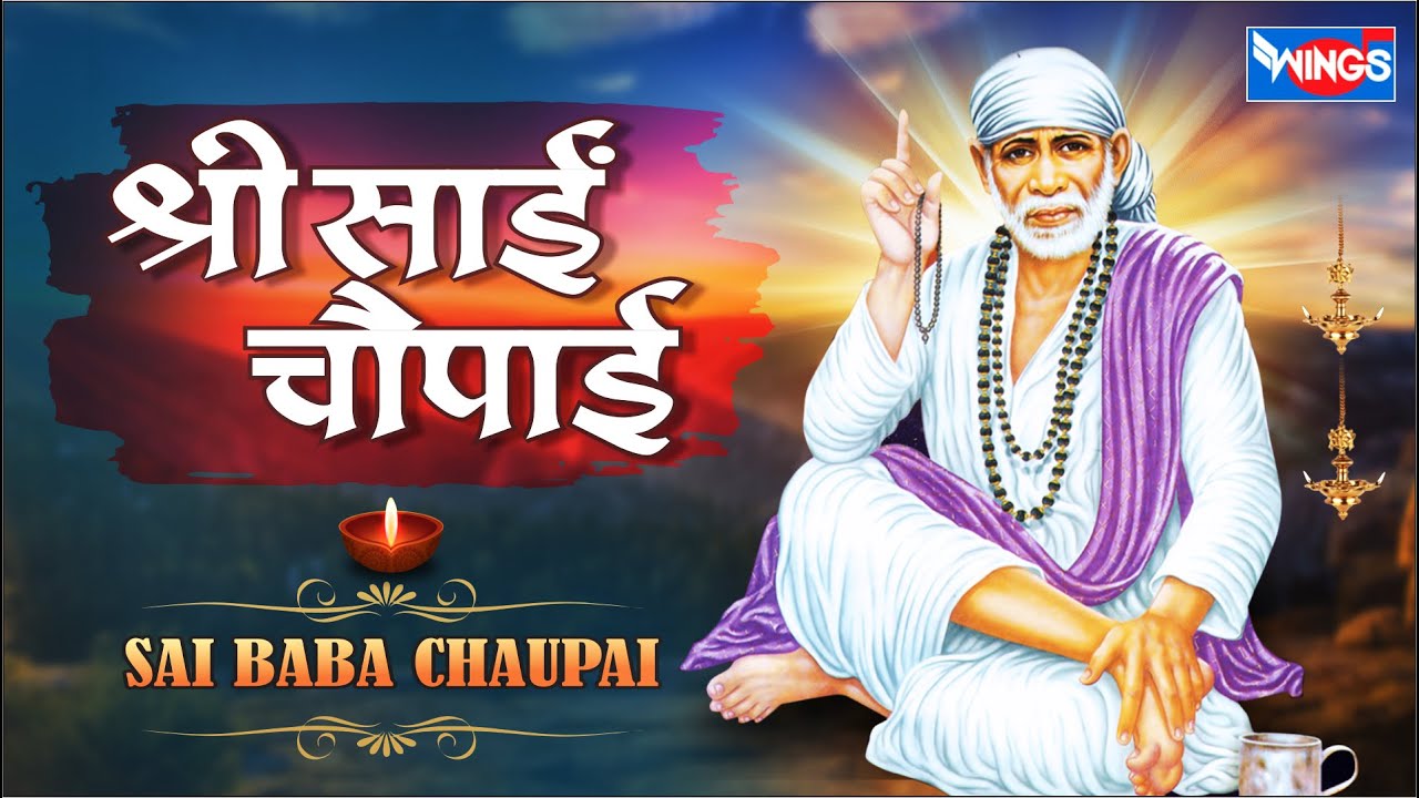 साई बाबा चौपाई Sai Baba Chaupai | Sai Baba Song | Sai Baba Bhajan ...