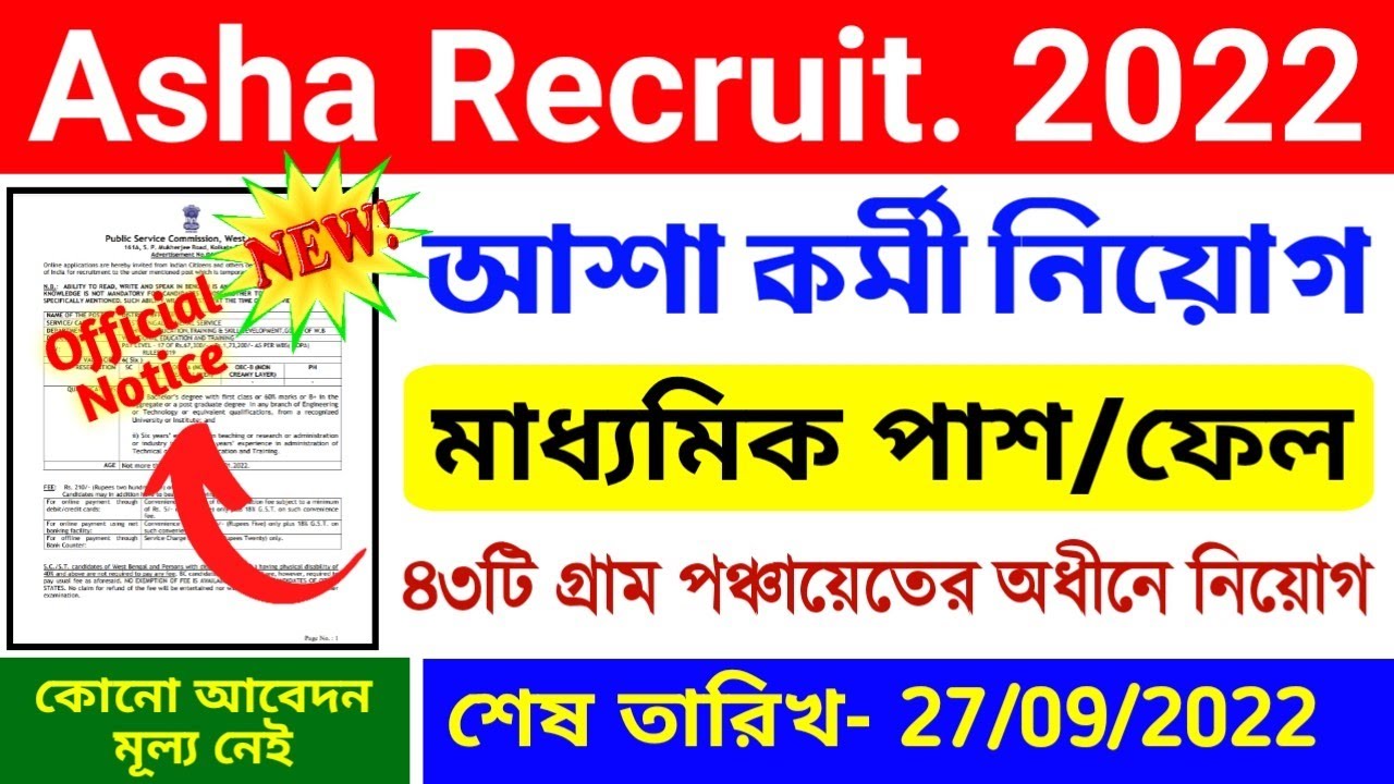 Asha worker new recruitment 2022 | asha karmi new vacancy 2022 | West ...