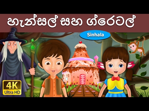 හැන්සල් සහ ග්රෙටල් | Hansel and Gretel in Sinhala | Sinhala Cartoon | @SinhalaFairyTales
