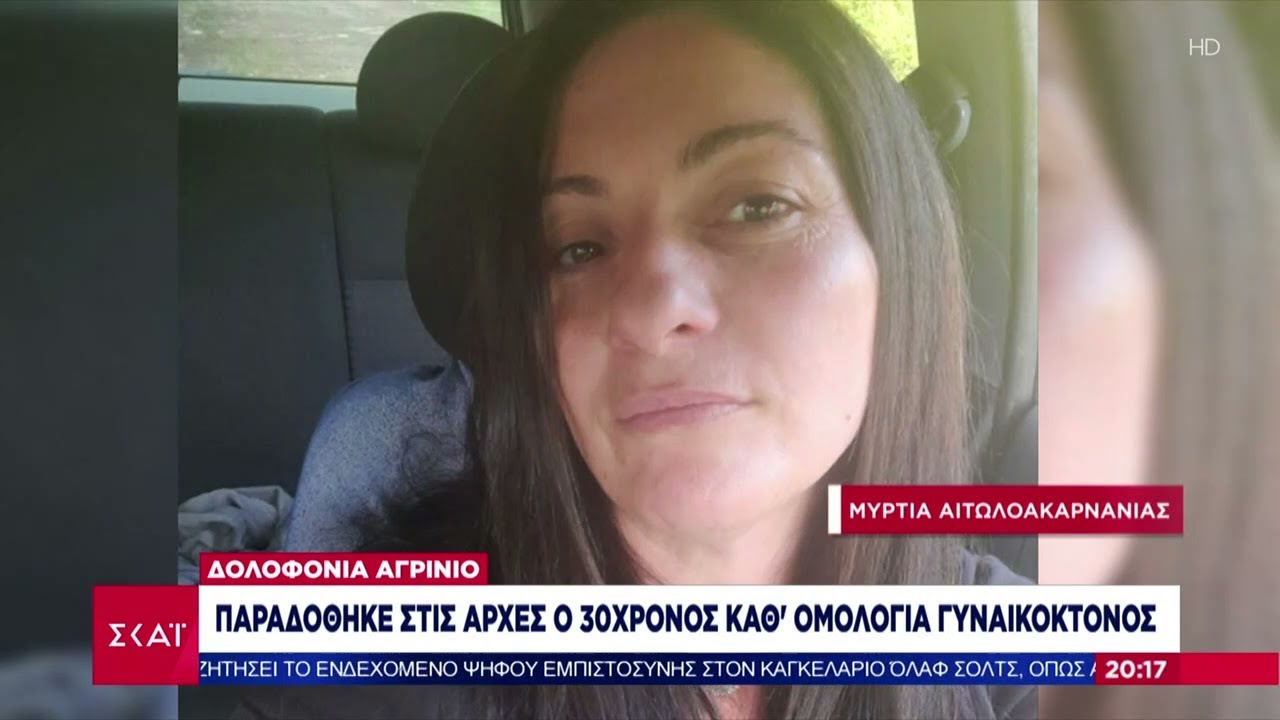 Όλo το ρεπορτάζ για τη γυναικοκτονία στο Αγρίνιο–Νέα νομοθετική ρύθμιση ...