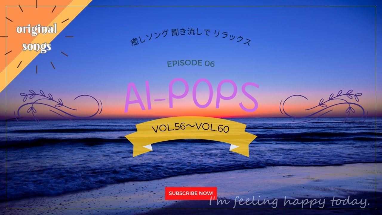 【AI-POPS】episode6 聞き流せる癒しソングでメンタルリセット！ #歌詞 #歌ってみた #aiシンガー - YouTube