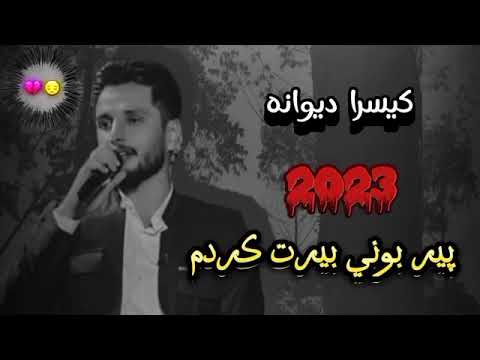 Xoshtrin gorani kisra dewana-(2023)  pirbunek pirt krdm/خۆشترین گۆرانی کیسرا دێوانە.بەشەرتی داونڵۆد👌
