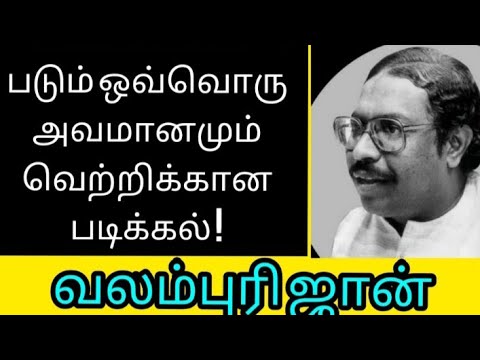 அலட்சியப்படுத்துவோரைப் பழி வாங்க வேண்டும் | எப்படி ? | வலம்புரிஜான் ...