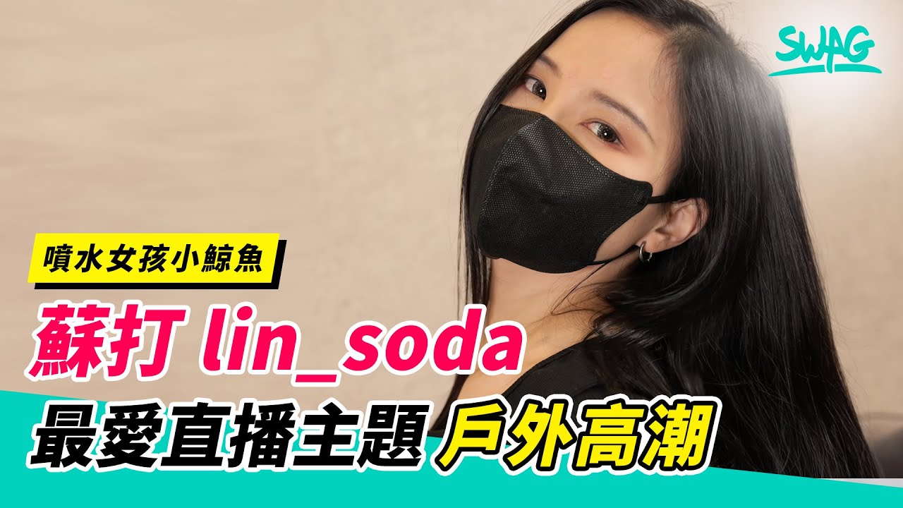 SWAG 噴水系女孩小鯨魚蘇打＠lin_soda 最愛直播主題竟是『戶外』刺激！｜主播專訪 #swag #swaglive - YouTube