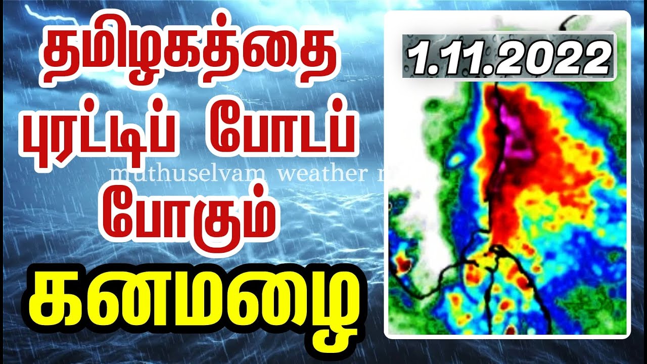 🔵LIVE: புரட்டி போடப் போகும் கனமழை | muthuselvam Tamil weather news 1.11 ...