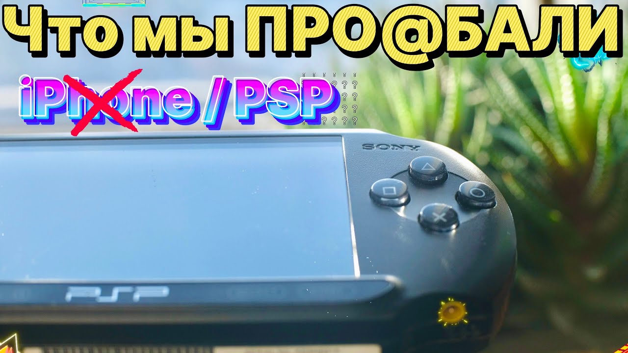 PSP 2024 - Былое величие, или КАК МЫ ПОТЕРЯЛИ мобильный гейминг (PSP ...