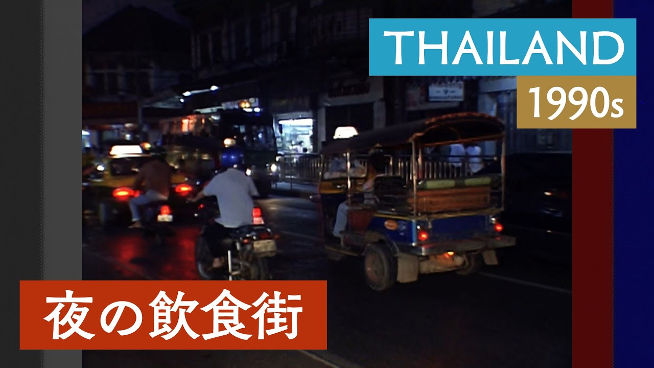 タイ・バンコク（Bangkok・บางกอก,）繁華街・飲食街 | タイランド / 観光 / 旅行〈1990年代の世界〉 - YouTube
