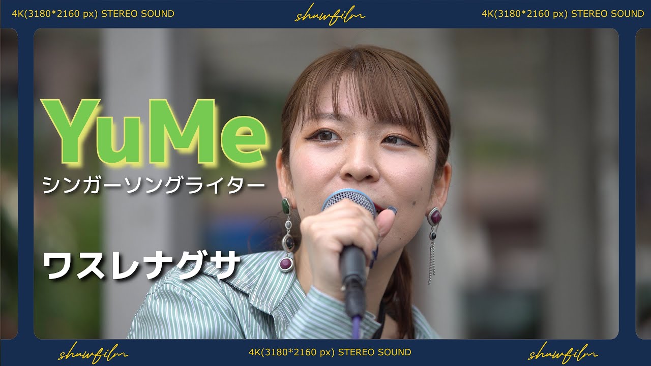 ワスレナグサ #yume - YouTube