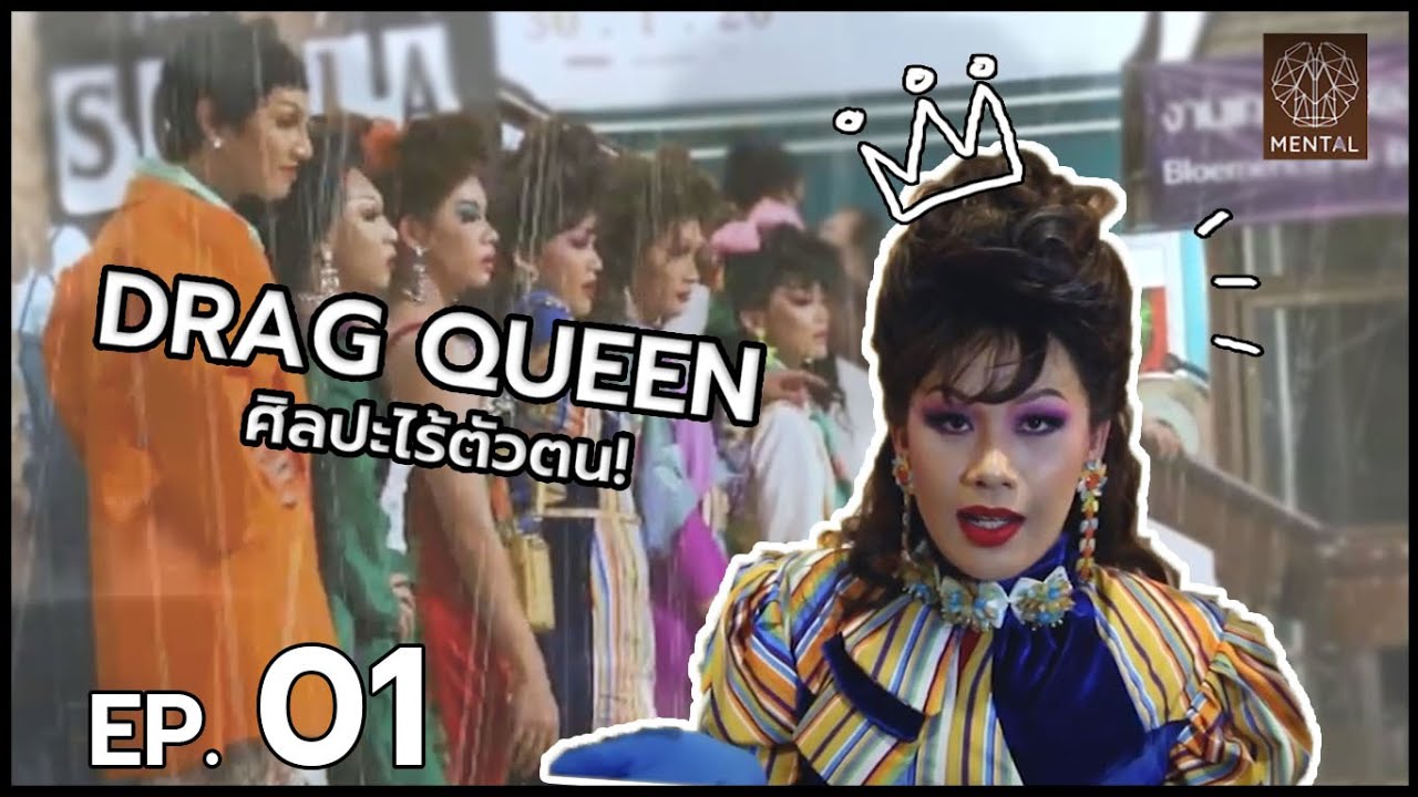 DRAG QUEEN คืออะไร? [Bunny Be Fly] - YouTube