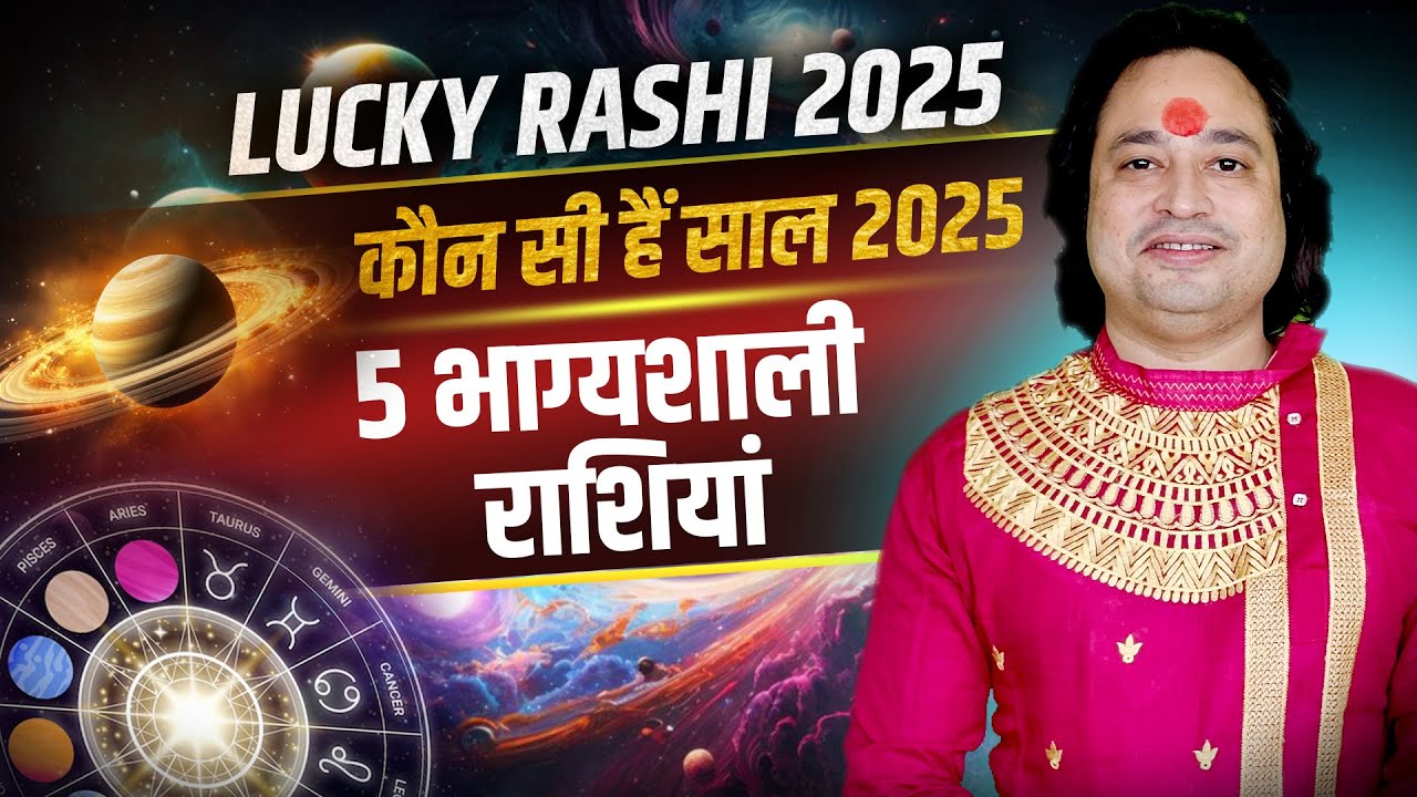 Lucky Rashi 2025: कौन सी हैं साल 2025 की 5 भाग्यशाली राशियां Prepare ...
