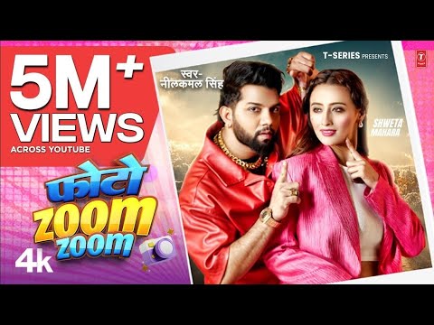 #viral | kake jhoom jhoom | फोटो जूम जूम | #neelkamalsingh | kake zoom zoom | bhojpuri new song 2025