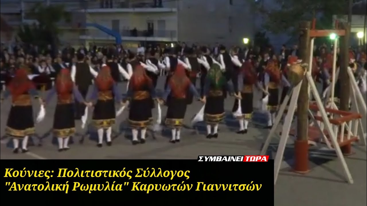 Στο ένα, στα δύο, στα τρία - Πολ. Σύλλογος "Ανατολική Ρωμυλία" Καρυωτών ...
