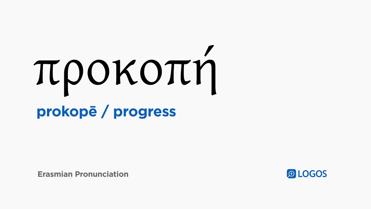 How to pronounce Prokopē in Biblical Greek - (προκοπή / progress) - YouTube