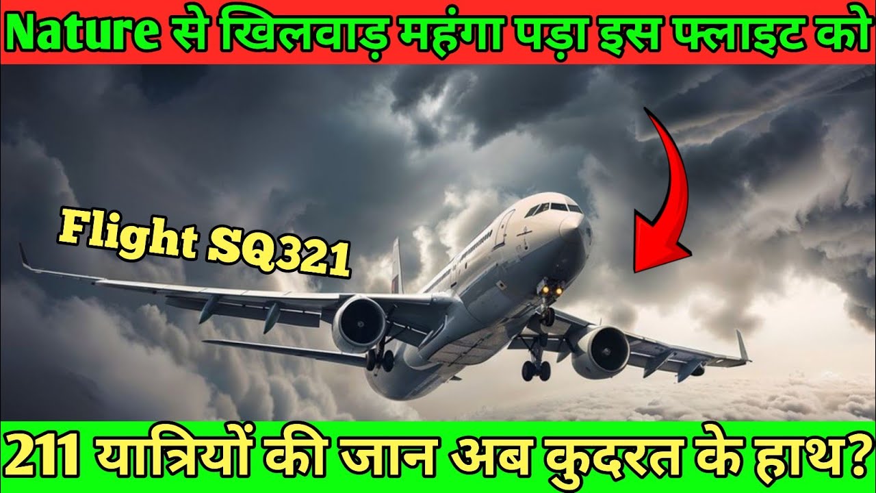 Flight SQ 321 :211 यात्रियों की जान अब कुदरत के हाथ में ,आखिर क्या हुआ ...