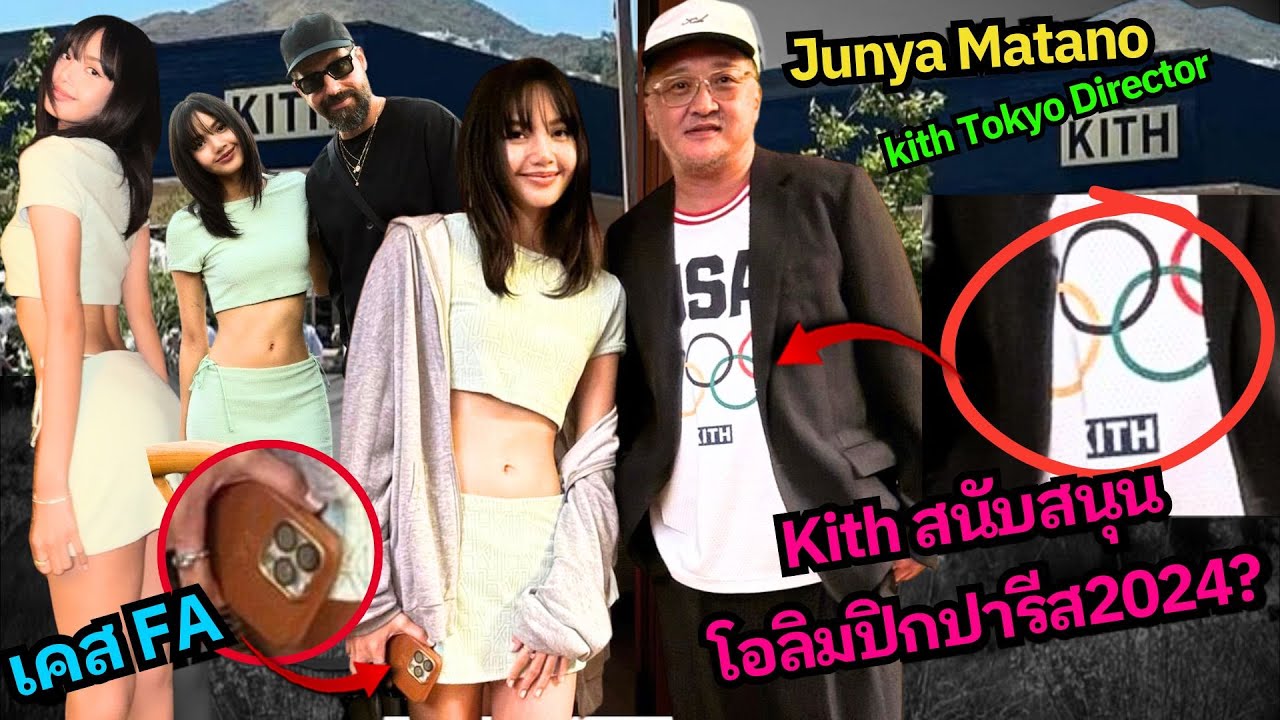 น้องลิซ่าถ่ายภาพกับคุณ Junya Matano (kith Tokyo Director) สวยมาก หุ่น ...