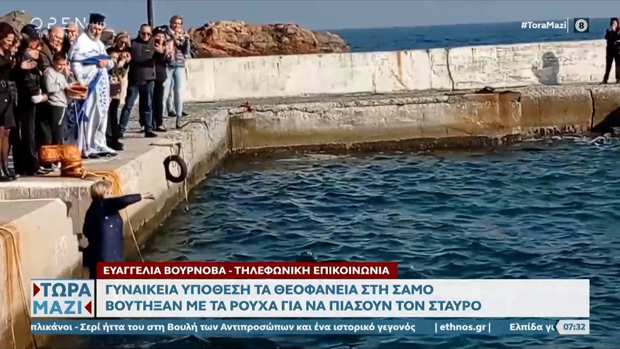 Γυναικεία υπόθεση τα Θεοφάνεια στη Σάμο - YouTube