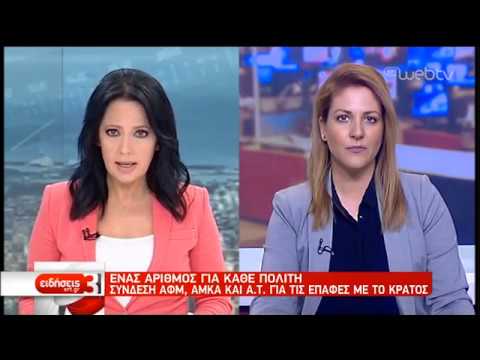 Ένας αριθμός για κάθε πολίτη-Σύνδεση ΑΦΜ, ΑΜΚΑ & Α.Τ για επαφές με το ...