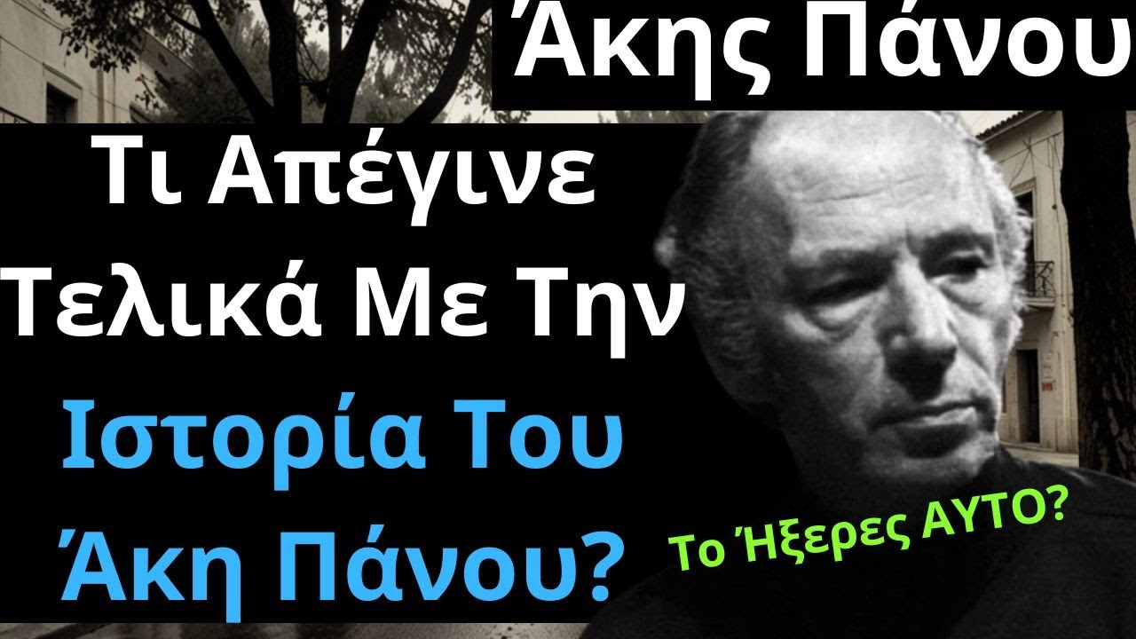 Το Ήξερες ΑΥΤΟ? Άκης Πάνου, Τι Απέγινε Τελικά Με Την Ιστορία Του Άκη ...