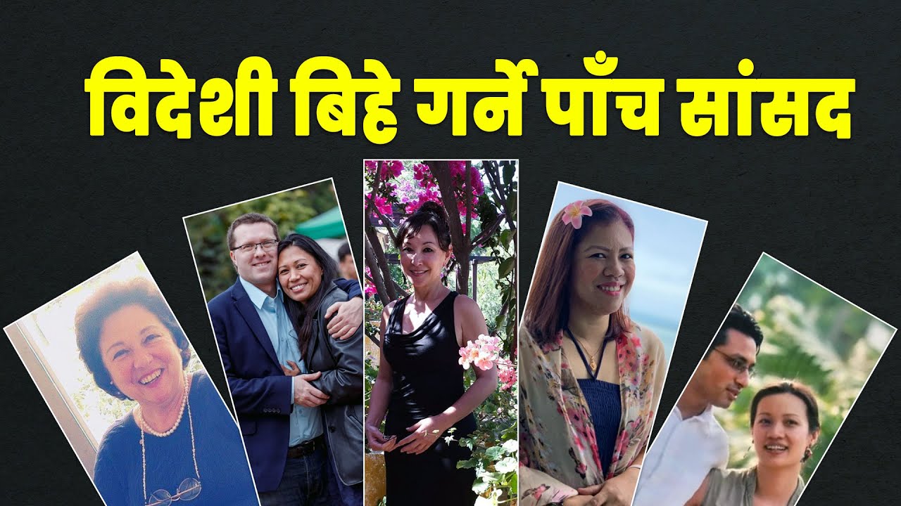 विदेशीसँग बिहे गर्ने सुमना र स्वर्णिमसहित पाँच सांसद || Sumana, Swornim ...