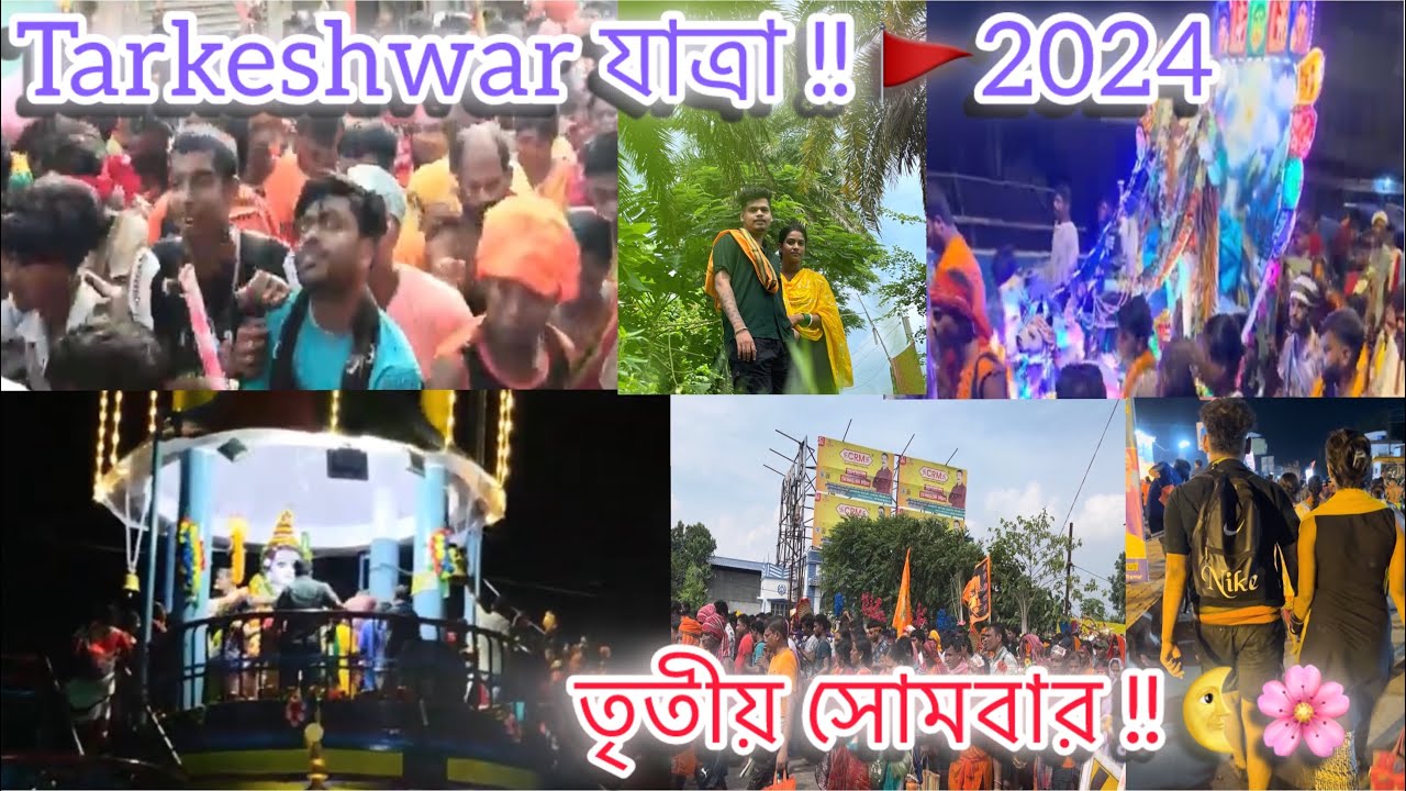 Tarkeshwar যাত্রা!! 2024🚩 তৃতীয় সোমবার!!🌜🌸@RanaSangitaVlogs - YouTube