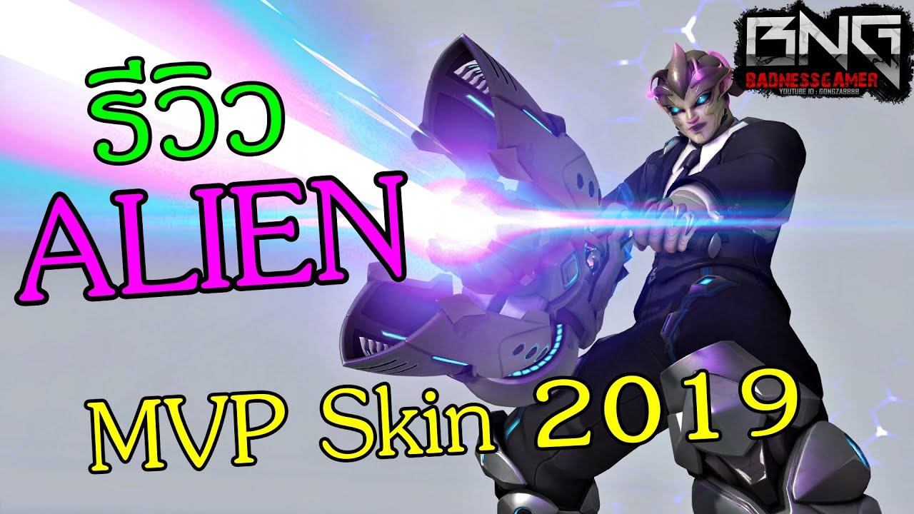 รีวิว สกิน ALIEN 2019 MVP Skin | Overwatch - YouTube