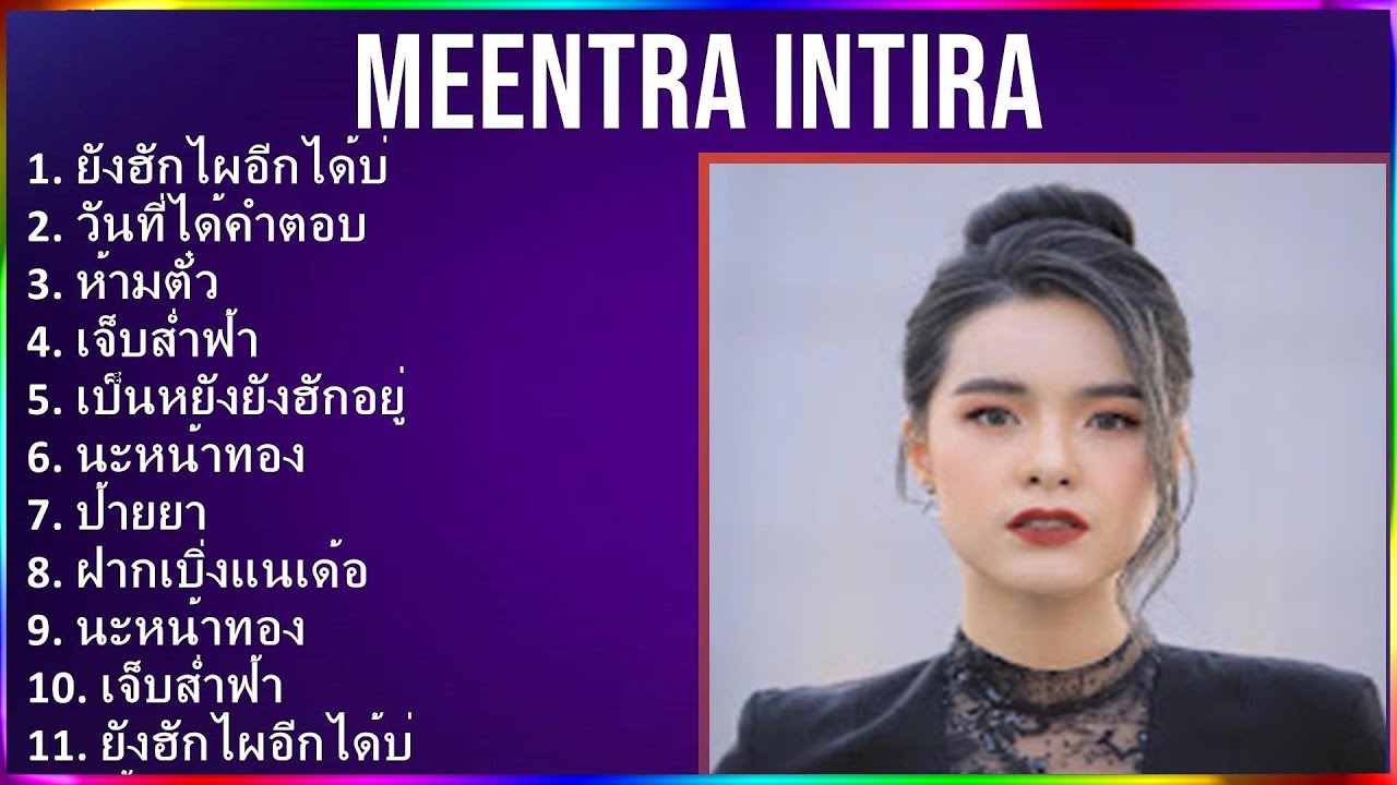 Meentra Intira 2024 MIX เพลงใหม่ - ยังฮักไผอีกได้บ่, วันที่ได้คำตอบ, ห้ามตั๋ว, เจ็บส่ำฟ้า - YouTube