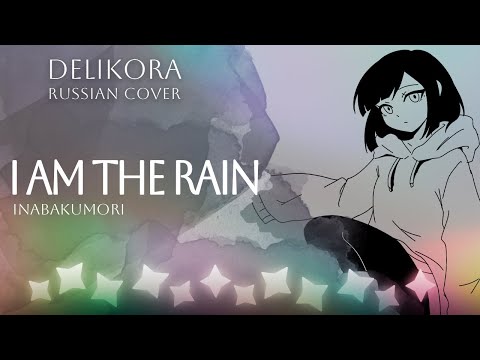 inabakumori – Watashi wa Ame (I am the Rain) • Delikora • RUS cover