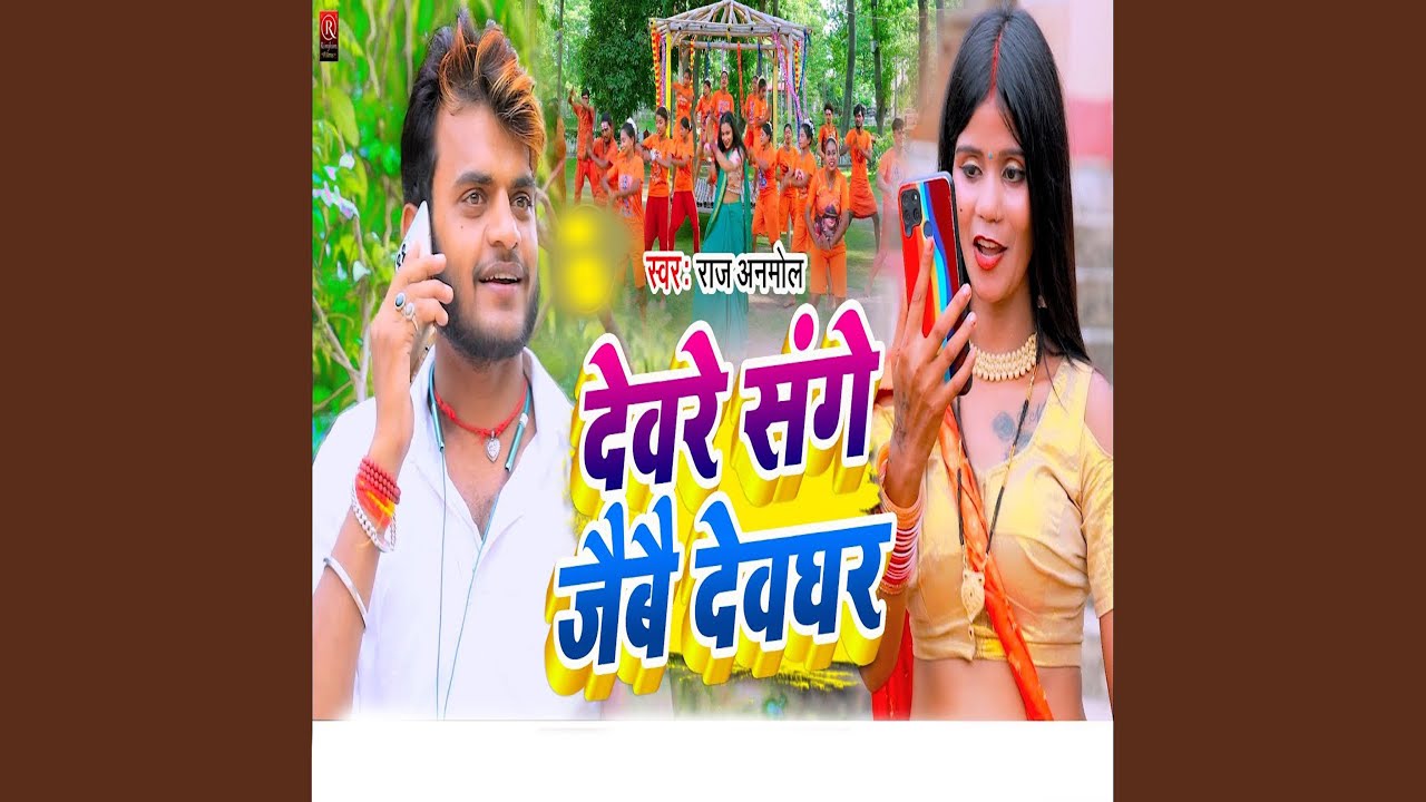 Devghar Devare Sange Jaibai (Bhojpuri) - YouTube
